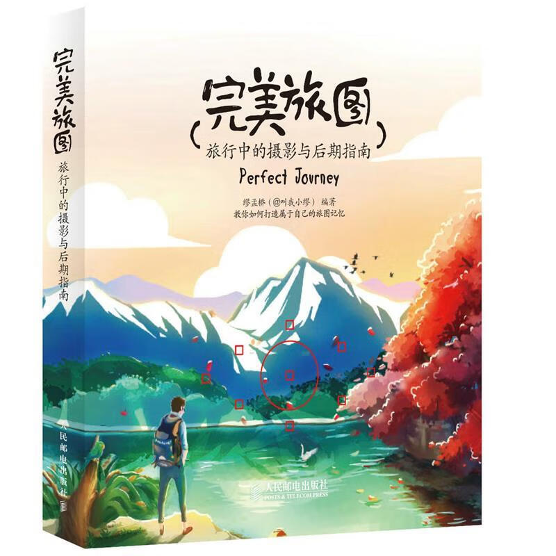 完美旅图-旅行中的摄影与后期指南【好书，下单速发】