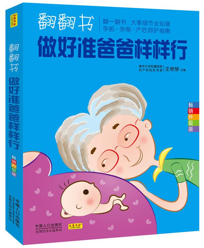 翻翻书，做好准爸爸样样行