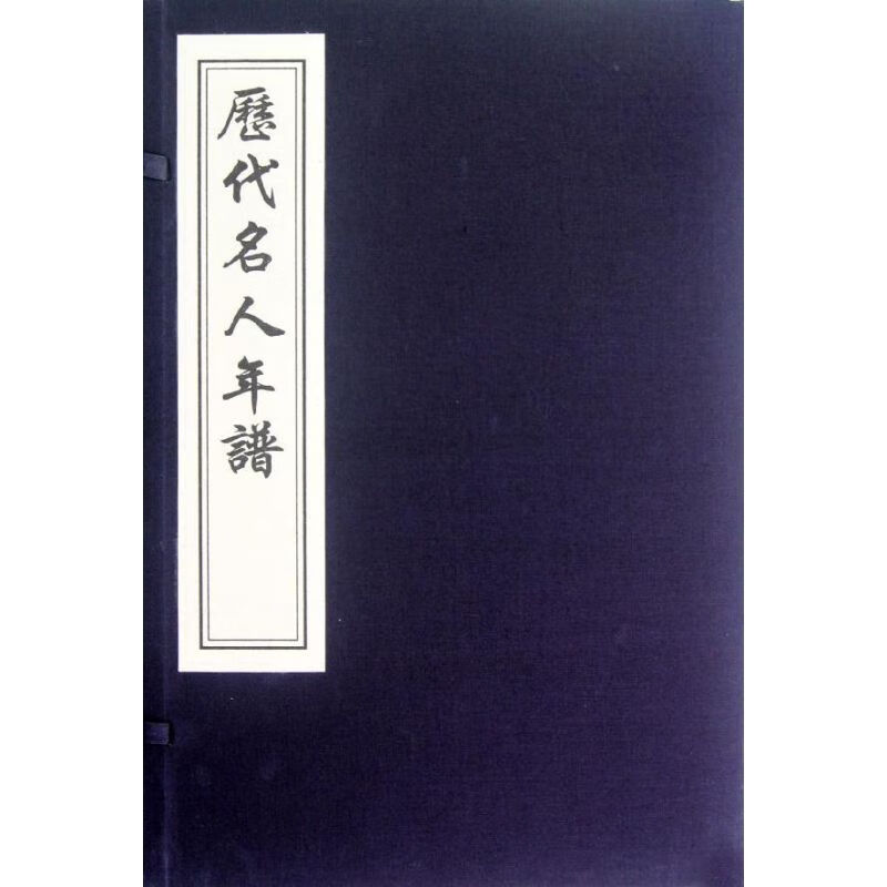 历代名人年谱 吴荣光 9787514903386