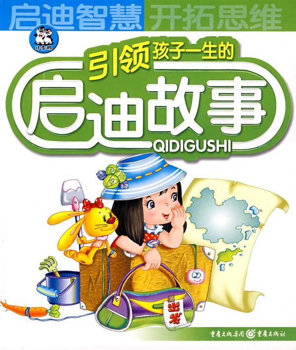 孩子一生的启迪故事