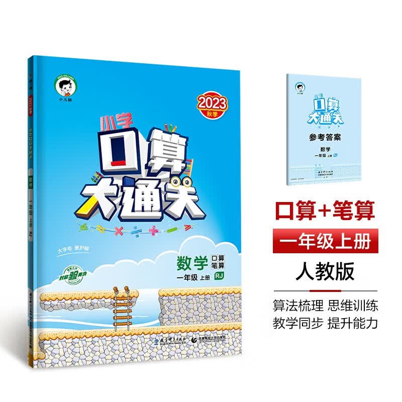 2023秋小学数学口算大通关53 一年级上册人教版RJ 1年级上数学课堂同步训练笔算口算练习册提高口算速