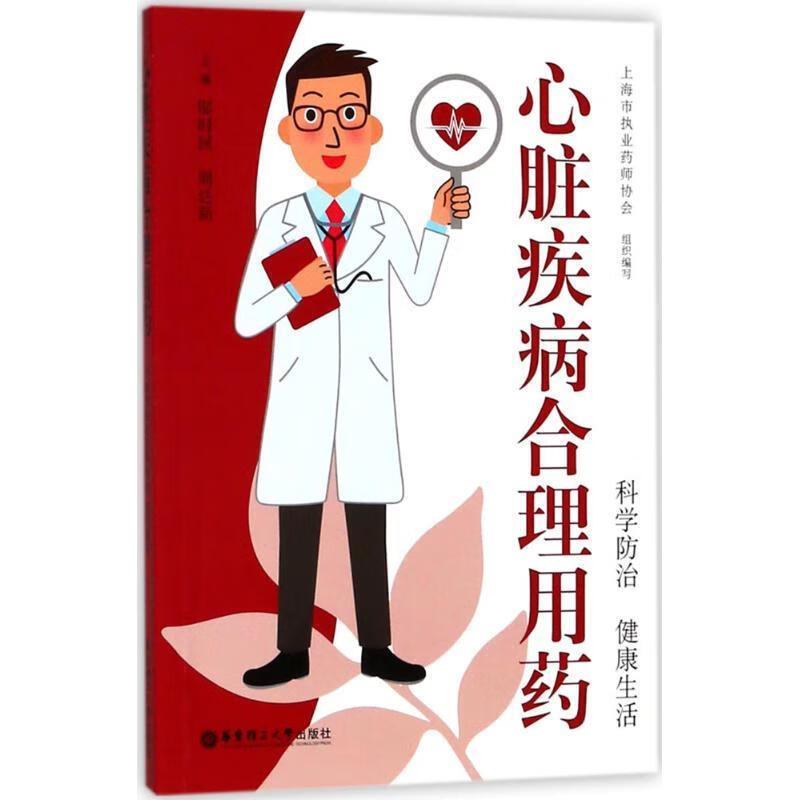 心脏疾病合理用药 邬时民,周达新 主编 华东理工大学出版社 9787562854371
