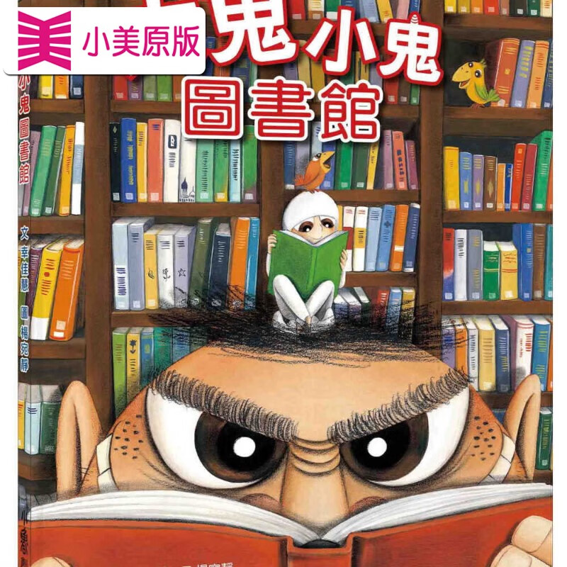 预售 大鬼小鬼图书馆（三版）20 幸佳慧 小鲁文化 绘本 进口原版 绘本