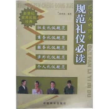 规范礼仪必读