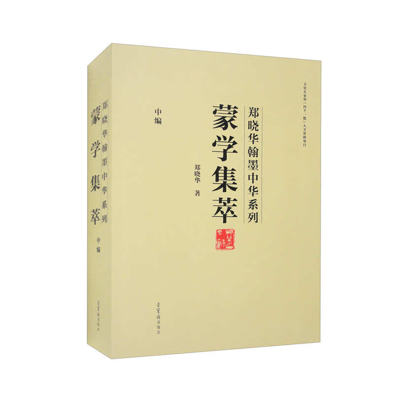 郑晓华翰墨中华系列·蒙学集萃（中编）