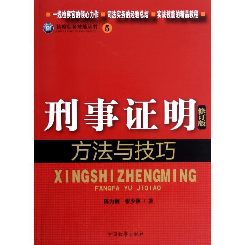 刑事证明方法与技巧 陈为钢,张少林 著 中国检察出版社 9787510207099