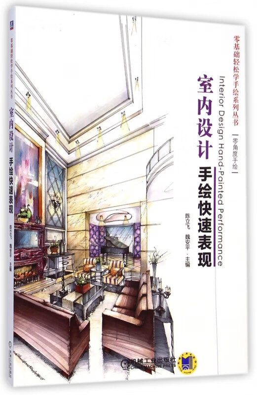 室内设计手绘快速表现 陈立飞 魏安平 零基础轻松学手绘 徒手手绘 尺规作图 线条马克笔单体组合