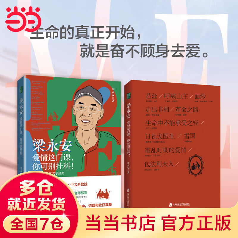 【当当 书籍】梁永安 爱情这门课 你可别挂科 跟梁老师重读文学经典