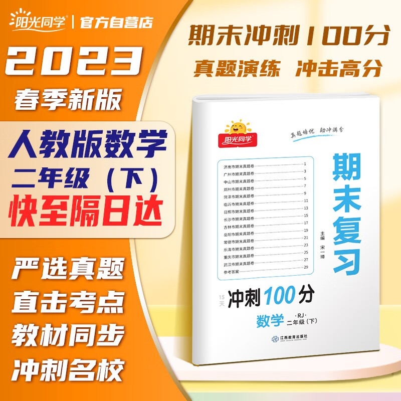 阳光同学 2023春期末复习15天冲刺100分数学二年级下册RJ人教版 期末冲刺100分全套各地期末试卷精选真题试卷