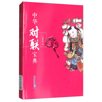 中华对联宝典【，放心购买】