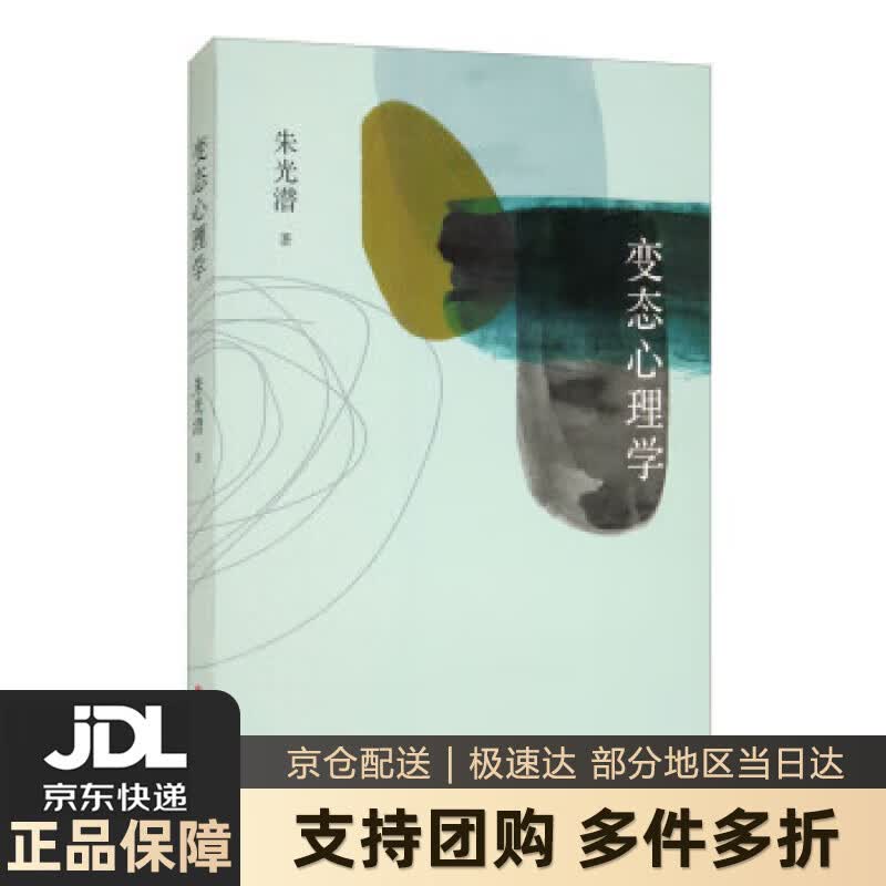 【 送货上门】心理学 朱光潜 中国文史出版社
