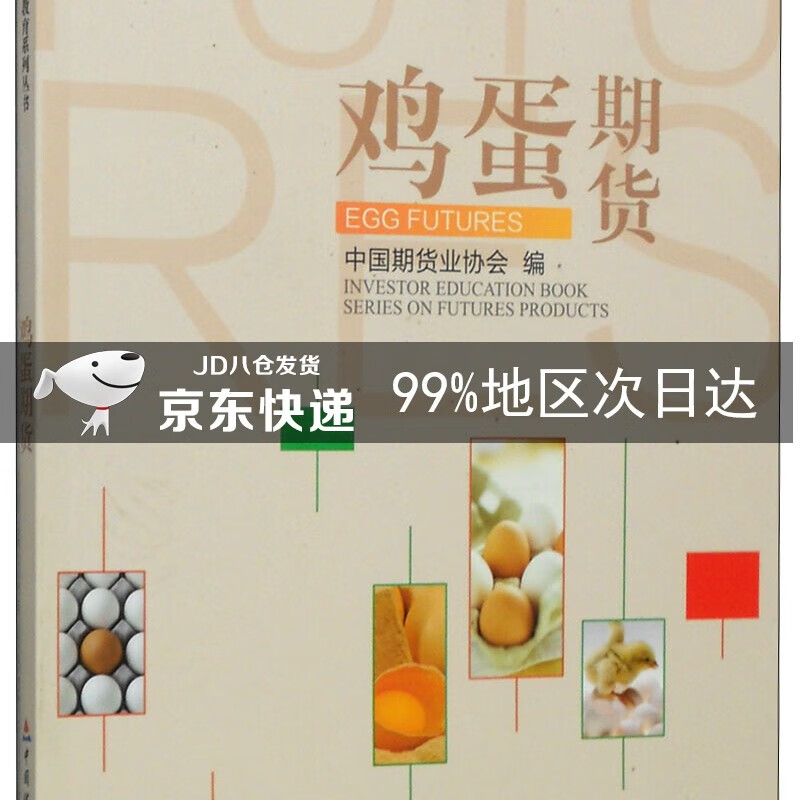 期货投资者教育系列丛书：鸡蛋期货