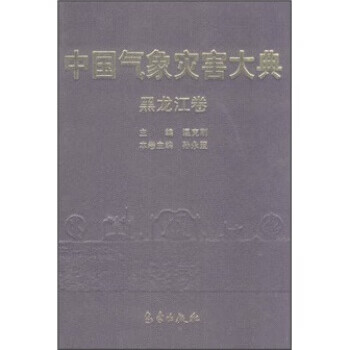 中国气象灾害大典:黑龙江卷