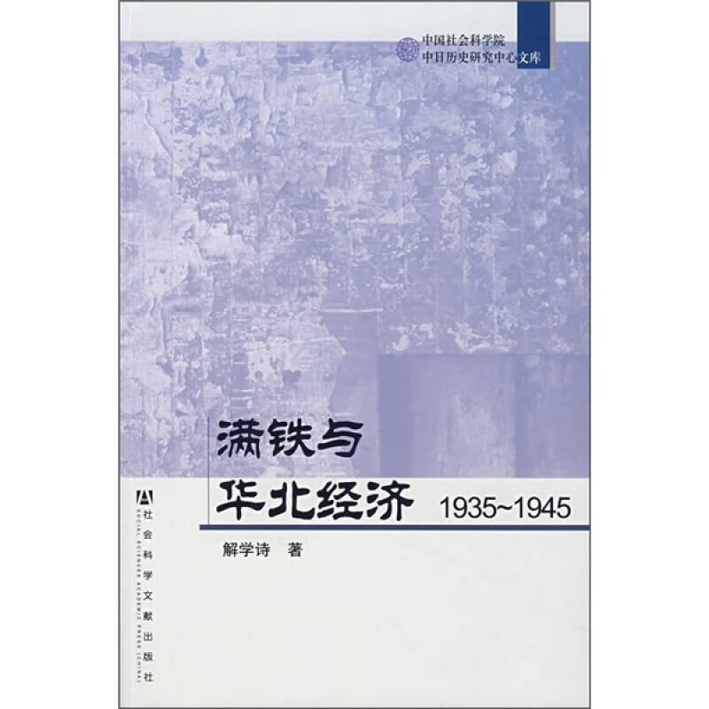 满铁与华北经济【好书】