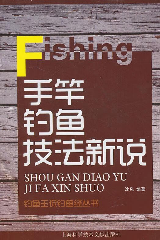 手竿钓鱼技法新说 沈凡 编著 上海科学技术文献出版社
