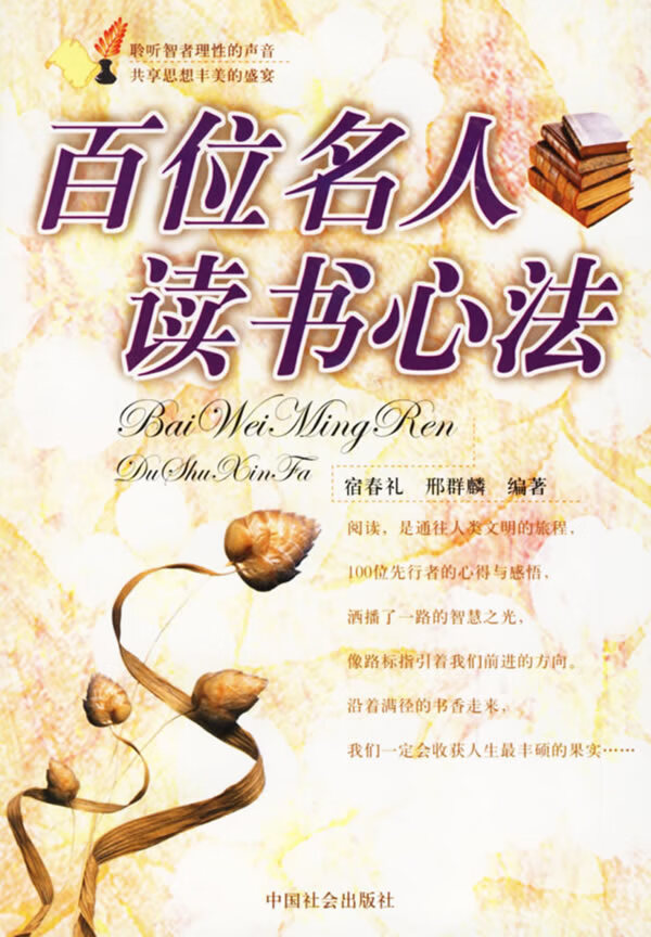 百位名人读书心法