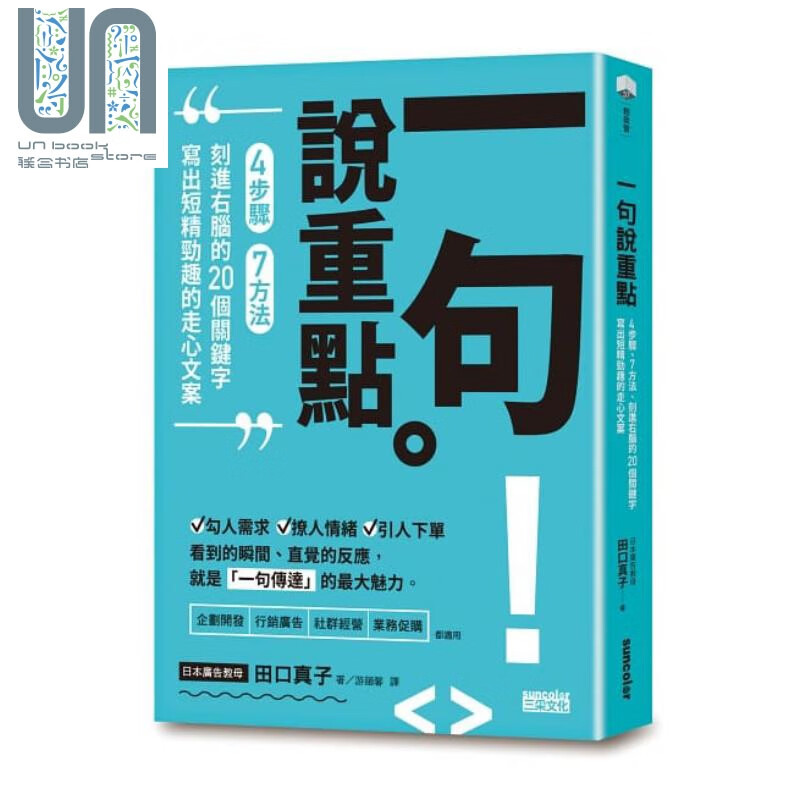 一句说重点：4步骤、7方法、刻进右脑的20个关键字，写出走心文案 港台原版 田口真子 三采文化
