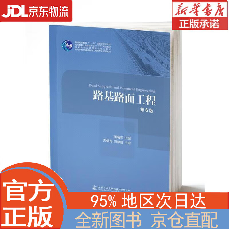 【全新畅销书籍】路基路面工程（第6版） 黄晓明 人民交通出版社股份有限公司