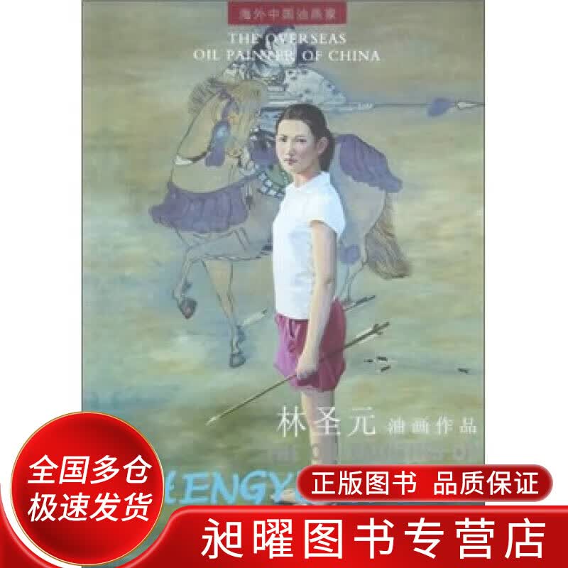 林圣元油画作品9787530541241【精选】
