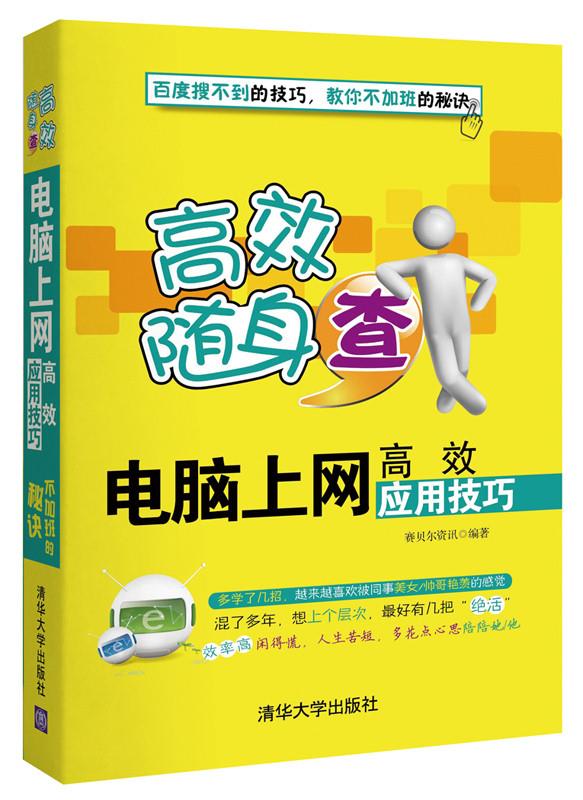 电脑上网高效应用技巧