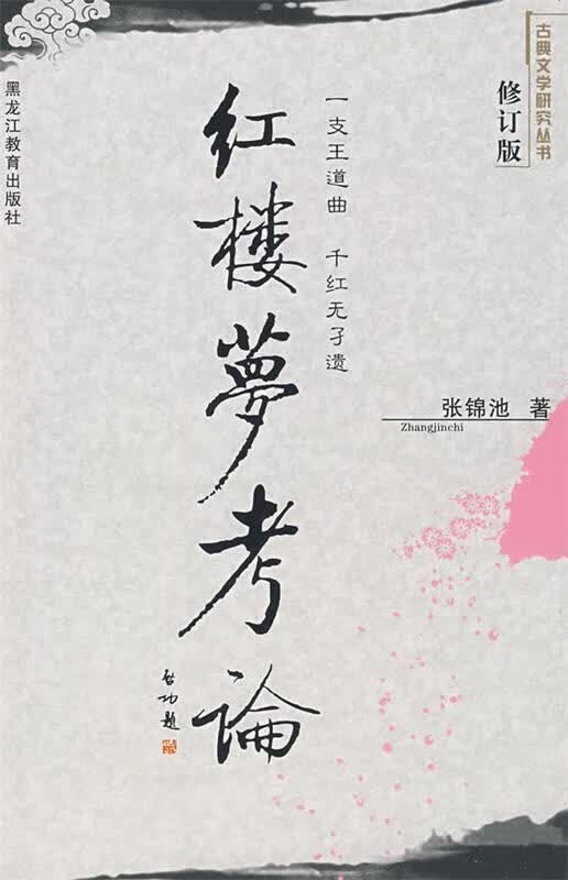 红楼梦考论 张锦池 著 9787531635086