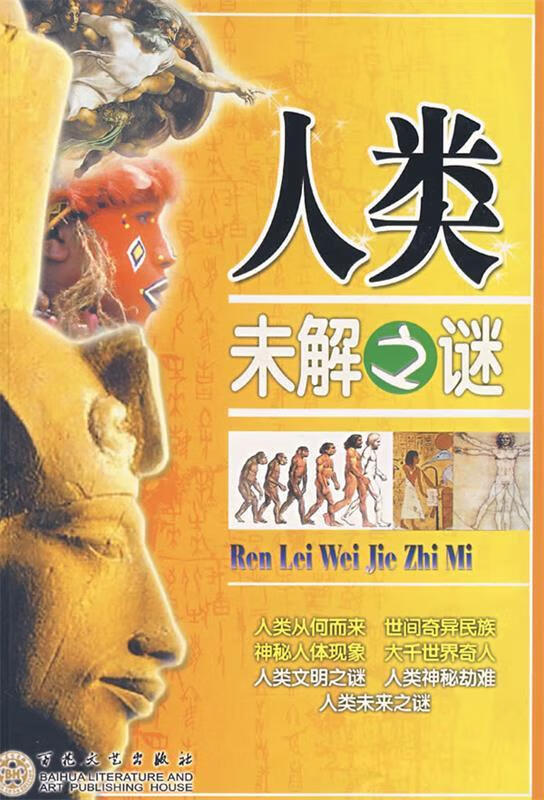 人类未解之谜 徐静 9787530648612