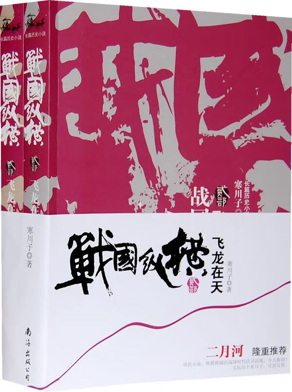 战国纵横2:飞龙在天 寒川子著【书】