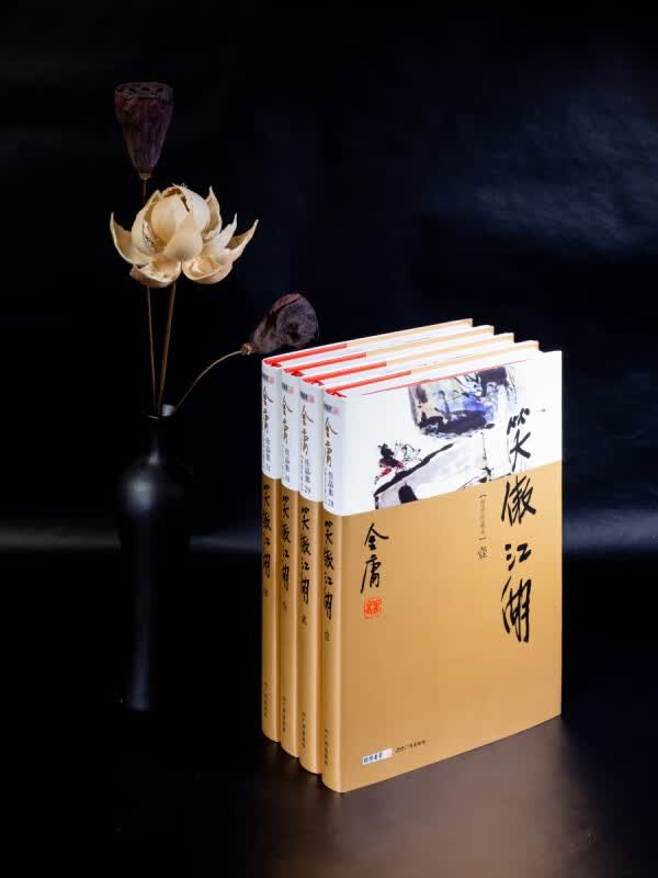 笑傲江湖（全4册）新修珍藏本2022版