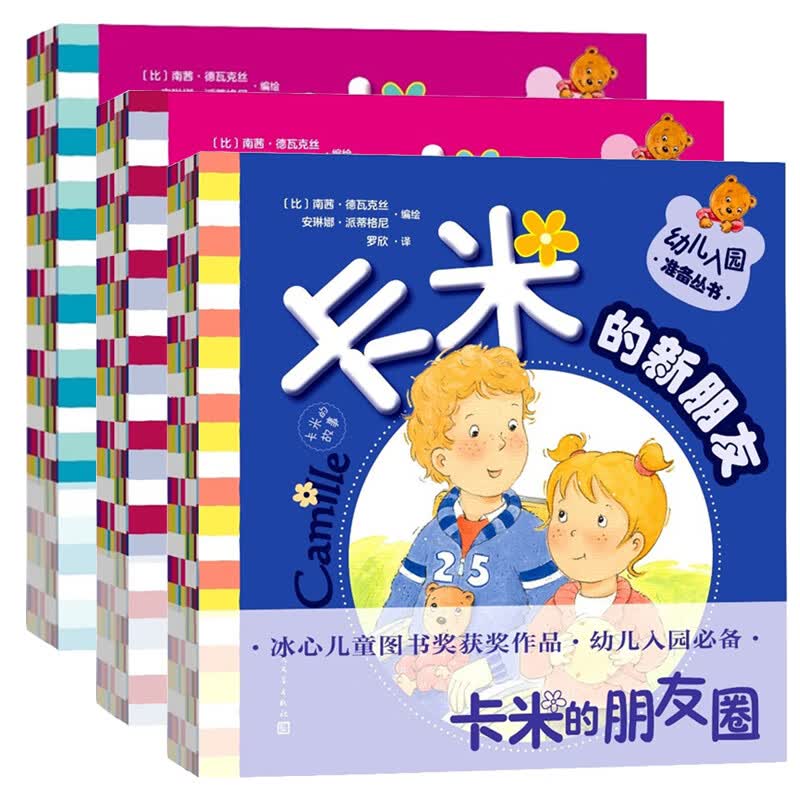幼儿入园准备丛书 卡米的故事 套装二共15册 儿童绘本 冰心图书奖 全国青少年100种 比利时国