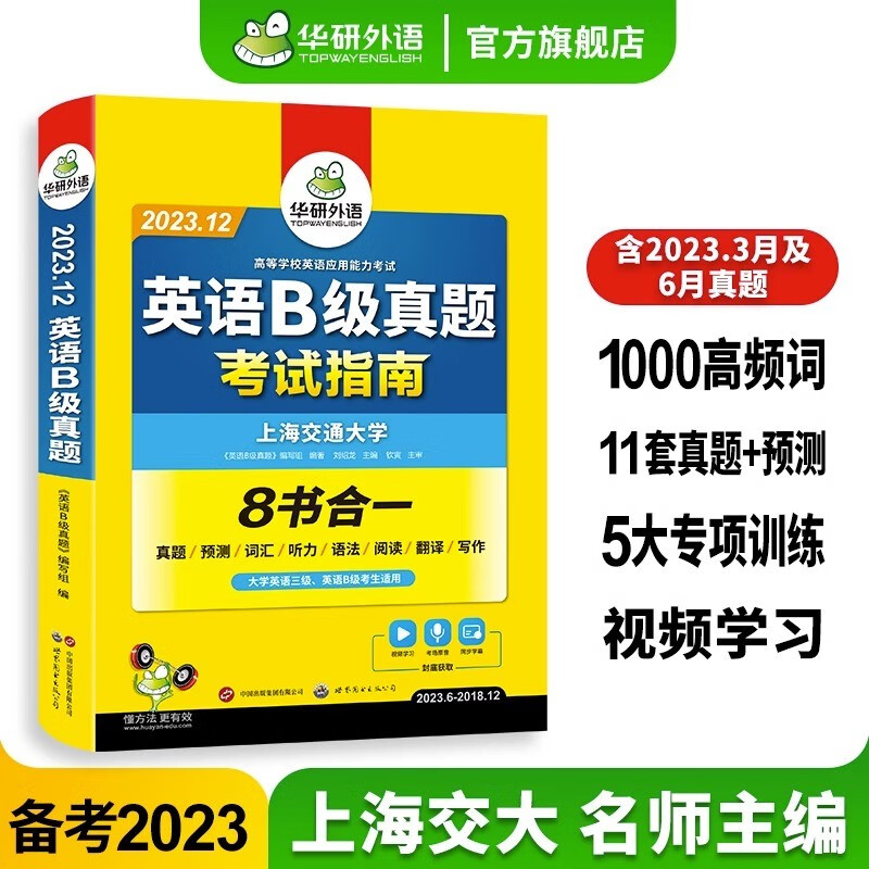 英语B级真题考试指南 备考2023年12月 华研外语 大学英语三级历年真题试卷 新题型