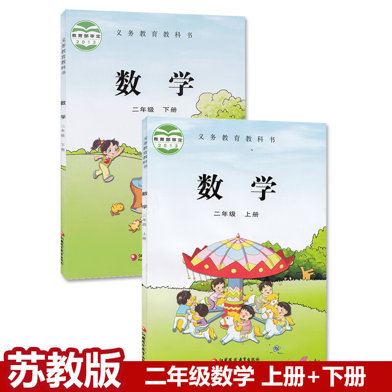 苏教版小学2二年级上册数学+二年级下册数学套装2本二2年级上下册数学课本教材教科书江苏凤凰教育出版社