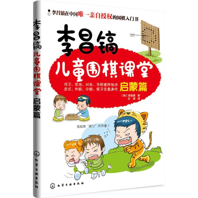 李昌镐儿童围棋课堂启蒙篇