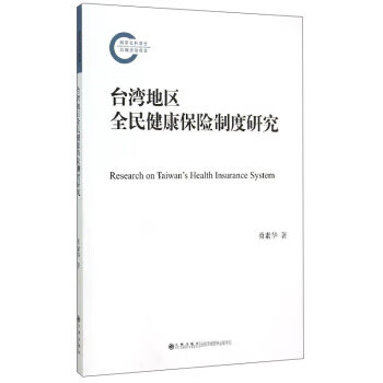 台湾地区全民健康保险制度研究 勇素华 著【书】