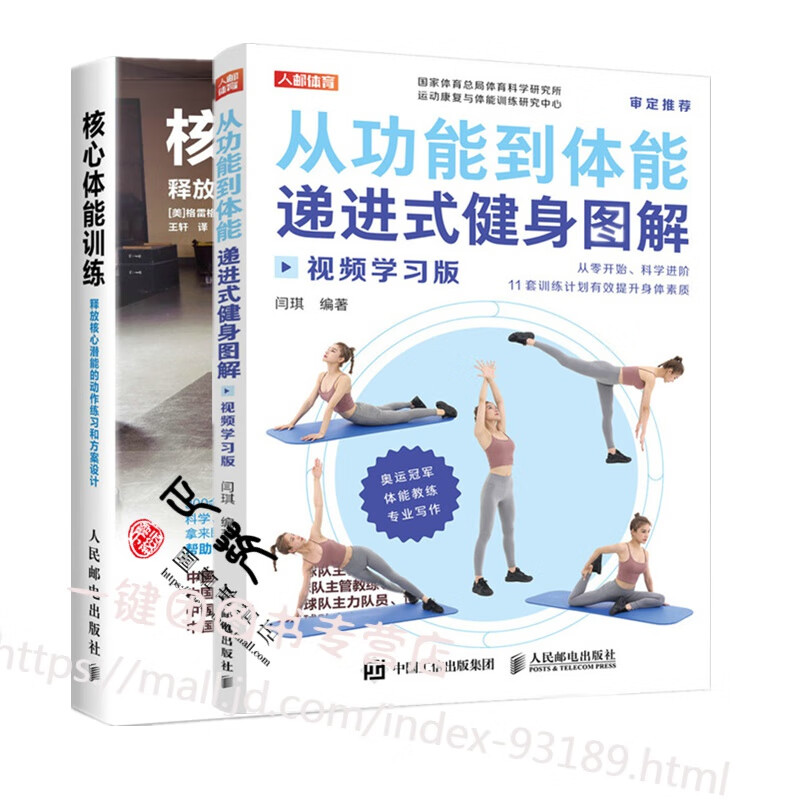 2册 从功能到体能 递进式健身图解 视频学习版+核心体能训练 释放核心潜能的动作练习和方案设计 健身