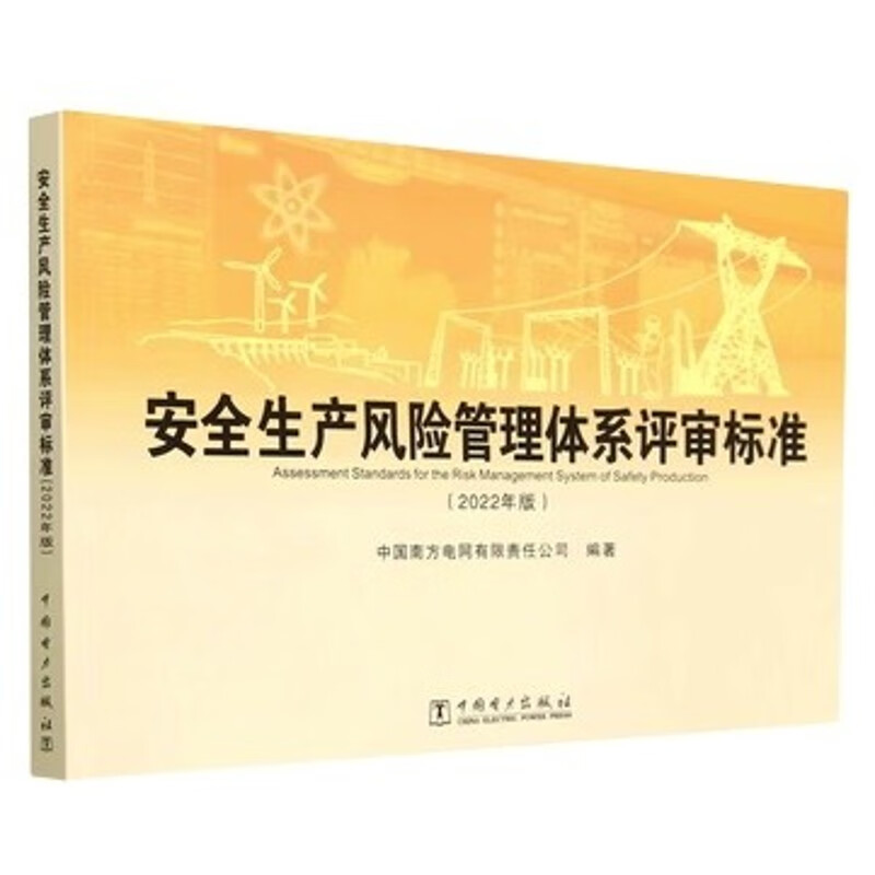 安全生产风险管理体系评审标准：2022年版中国电力9787519770782