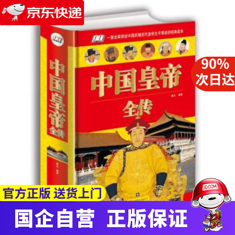 中国皇帝全传 金铁图书 9787550265370