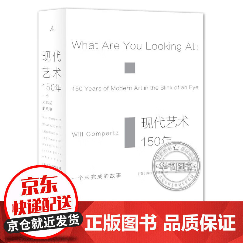 现代艺术150年：一个未完成的故事图书 艺术 艺术史 现代艺术150年