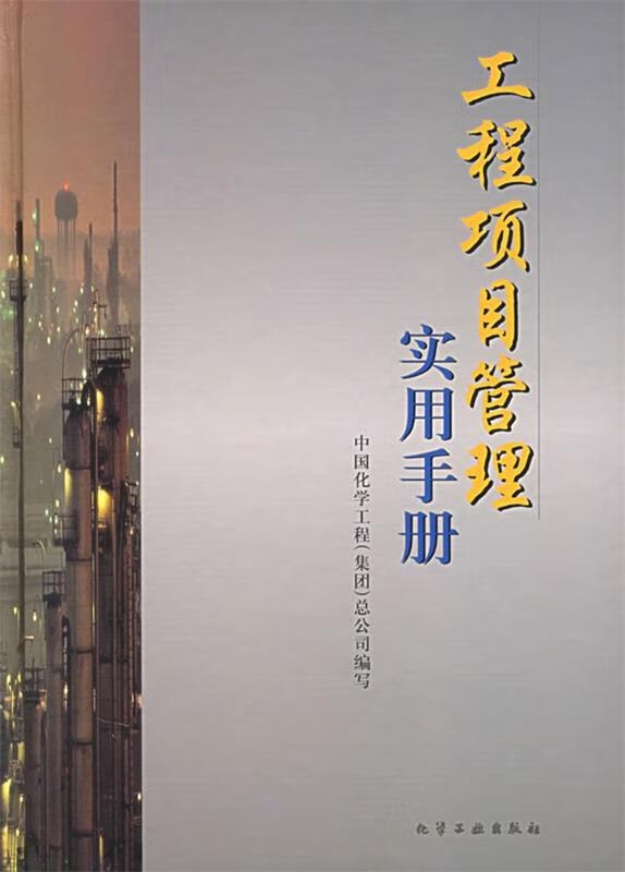 工程项目管理实用手册
