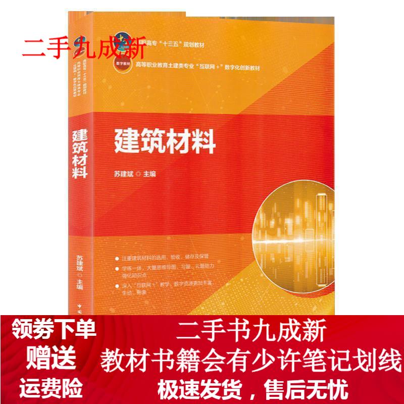 建筑材料 苏建斌 著 9787112236343 中国建筑工业出版社