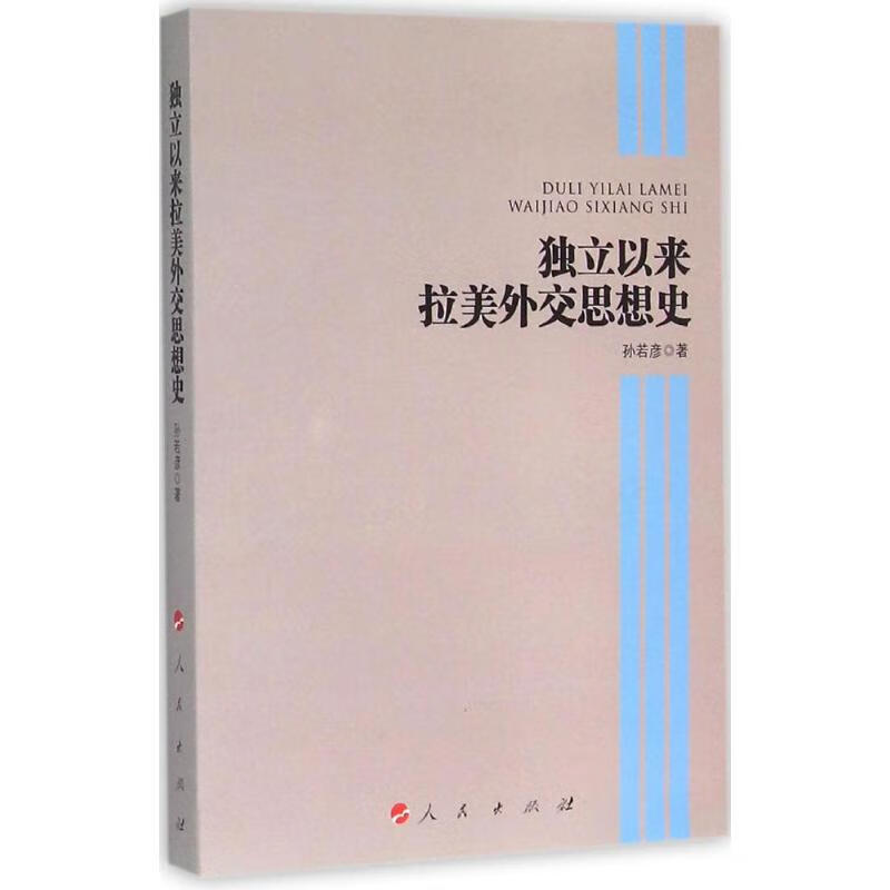 独立以来拉美外交思想史 孙若彦 9787010153339 人民出版社