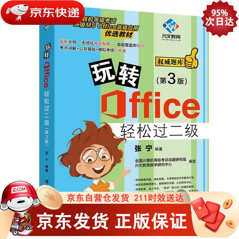 玩转Office轻松过二级(第3版) 清华大学出版社 9787302516675