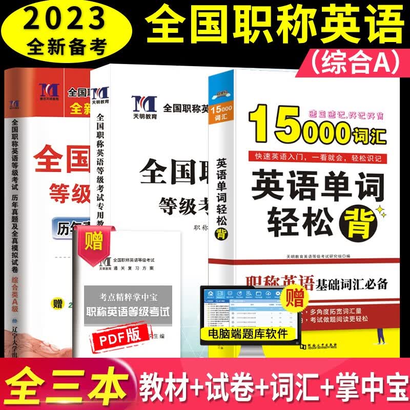 备考2023年全国职称英语等级考试教材用书+历年真题试卷及全真模拟试卷+词汇  综合类ABC级 综合类A