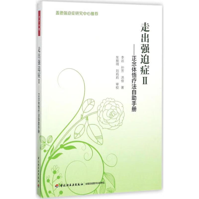 走出强迫症(2)正念体悟疗法自助手册