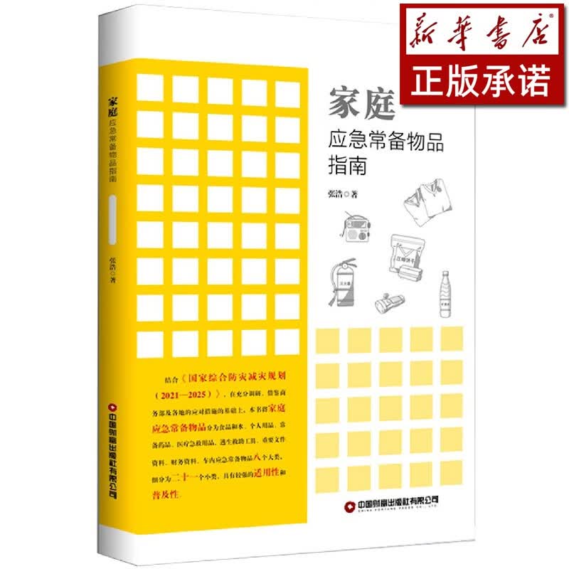 家庭应急常备物品指南