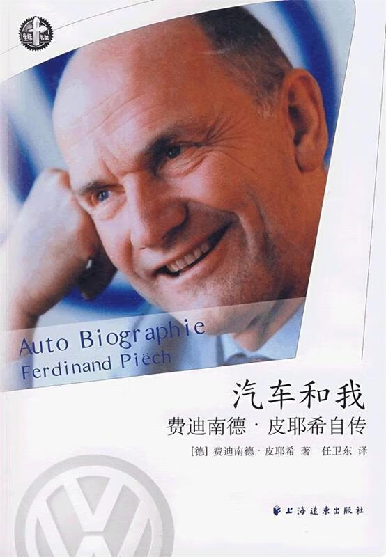速发》费迪南德·皮耶希自传:汽车和我上海远东出版社9787807068969