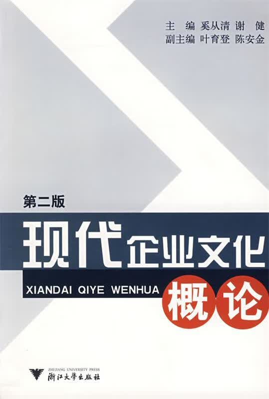 现代企业文化概论