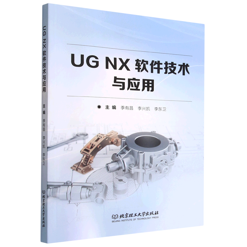 UG NX软件技术与应用