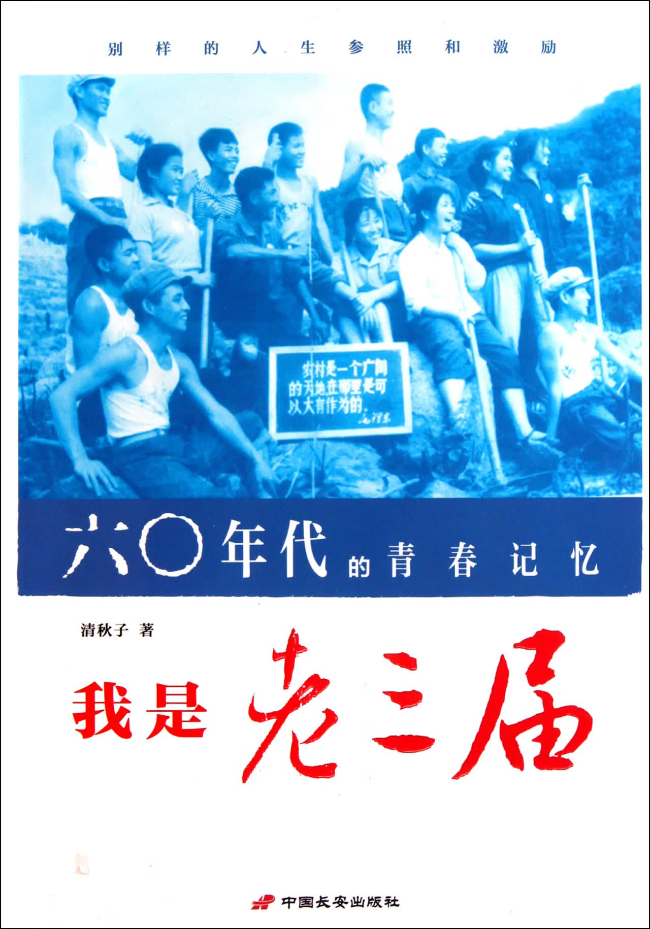 我是老三届 清秋子【书】