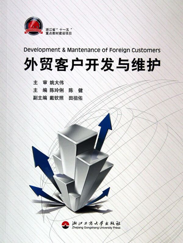 外贸客户开发与维护