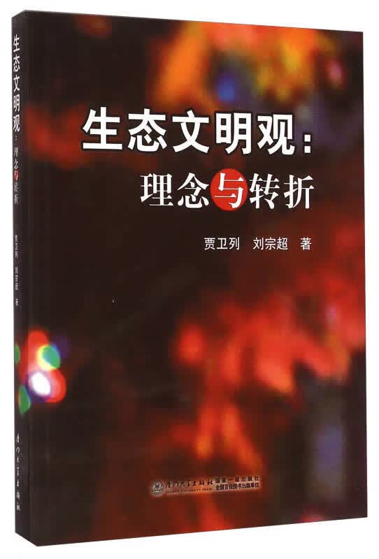 生态文明观 理念与转折【好书】